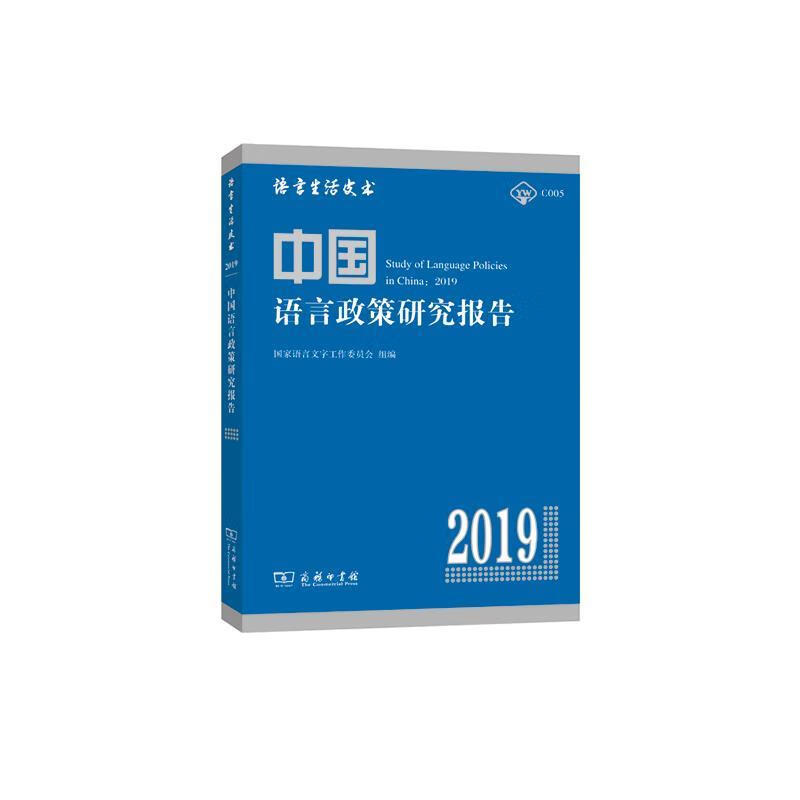 中国语言政策研究报告 张日培 商务印书馆
