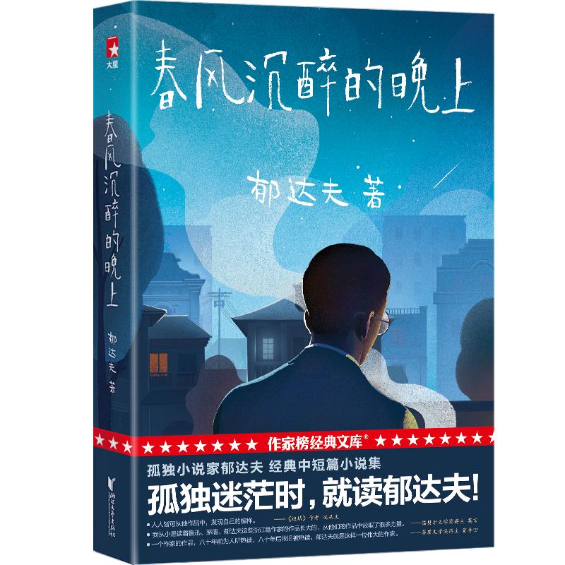 孤独小说家.春风沉醉的晚上/郁达夫
