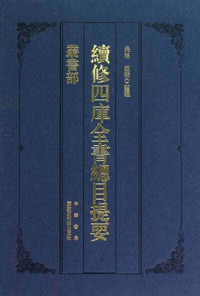 续修四库全书总目提要·丛书部【好书，下单速发】