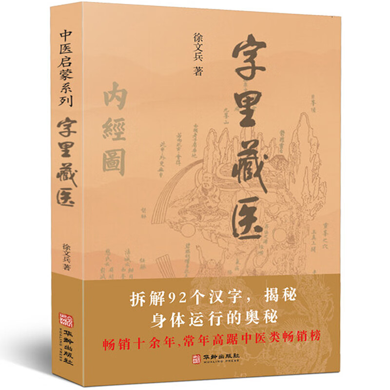 字里藏医 徐文兵 华龄出版社