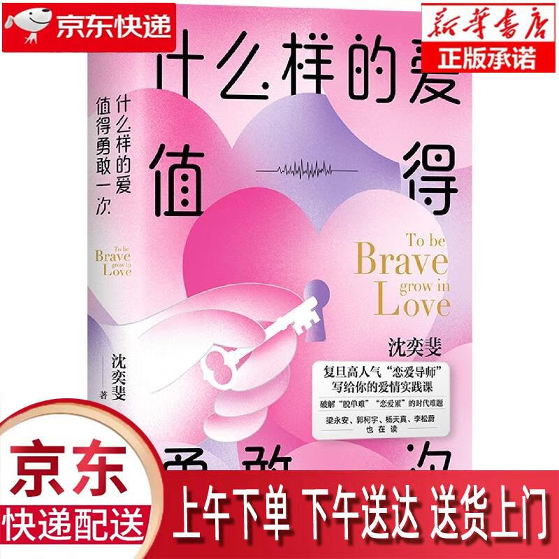 【全新送货上门】什么样的爱值得勇敢一次（入选2023得到年度书单） 沈奕斐 江苏凤凰文艺出版社