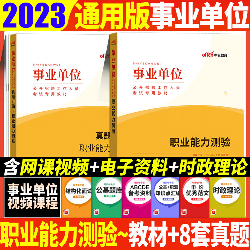 公基+职测】中公2023年山西省事业单位考试用书公共基础知识职业能力测验教材历年真题库试卷山西乡镇事业编运城太原忻州市直编制 职测能力测验教材+8套真题