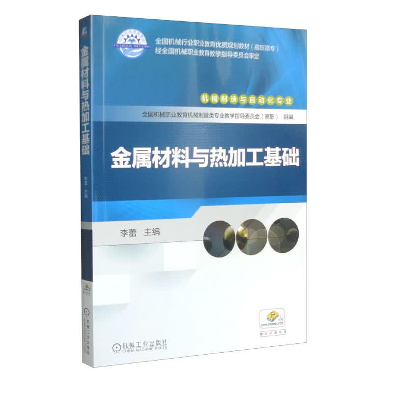金属材料与热加工基础