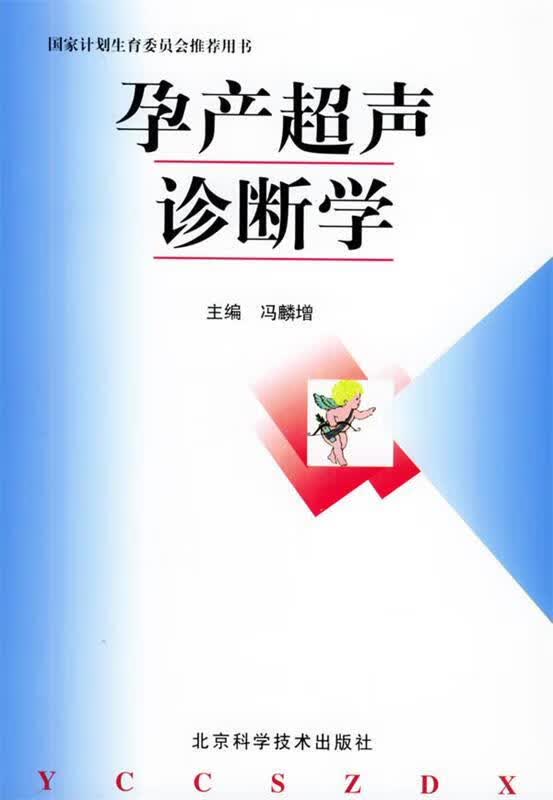 孕产超声诊断学 冯麟增 主编【书】