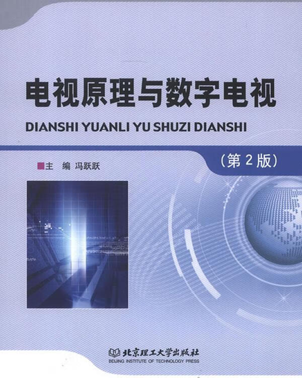 电视原理与数字电视 冯跃跃主编 北京理工大学出版社