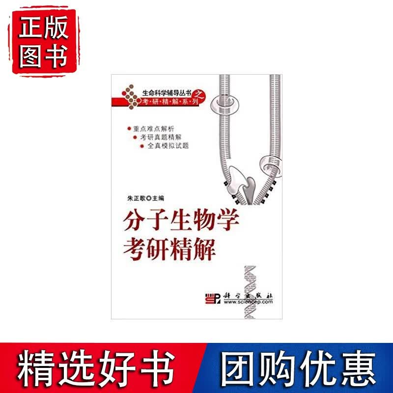 分子生物学考研精解