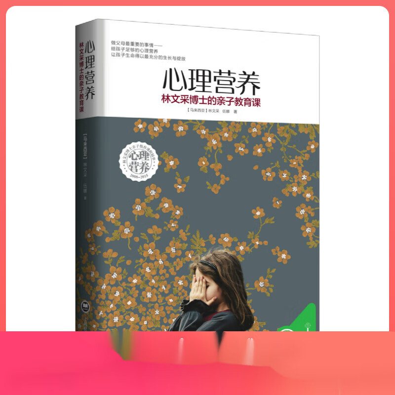 心理营养 林文采博士的子教育课 解决孩子成长中的万千难题 家教