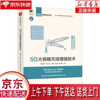【新华畅销图书】5G大规模天线增强技术 鲁照华,袁弋非,吴昊,高波,蒋创新 人民邮电出版社