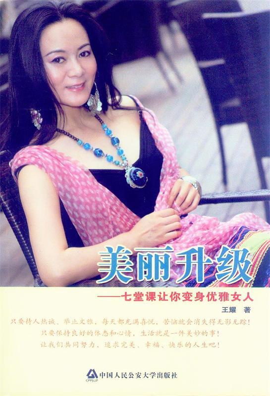 美丽升级:七堂课让你变身优雅女人