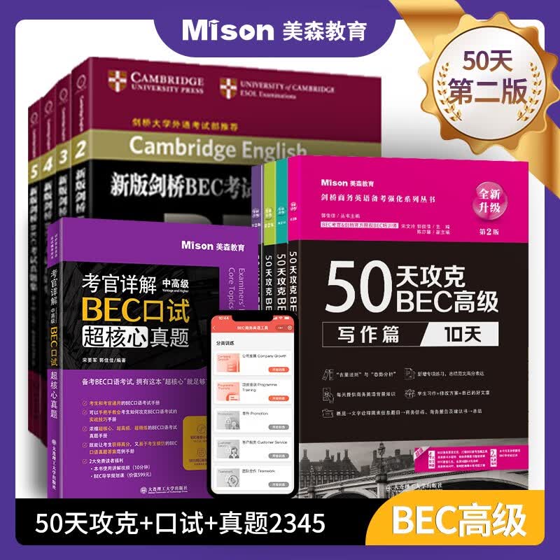 美森教育 全套9册【第二版】50天攻克bec高级+新版剑桥商务英语BEC高级考试真题集2345试题历年真题+中高级bec口语口试 【第二版】【高级】50天+真题2345+口语口试
