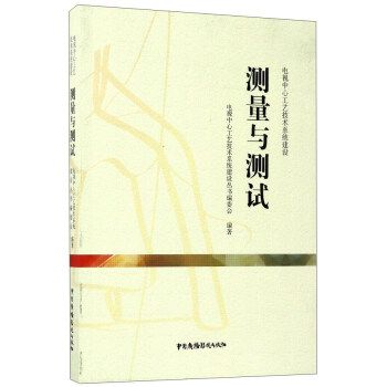 测量与测试：电视中心工艺技术系统建设9787504378064