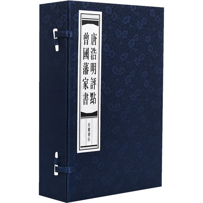 唐浩明评点曾国藩家书(1-5) 图书