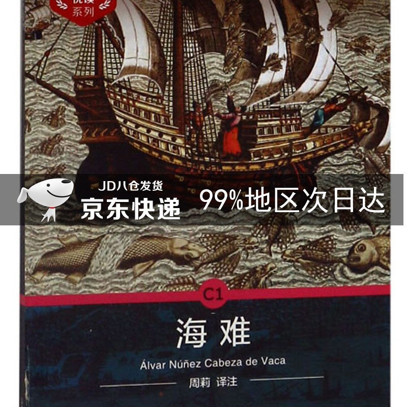 外教社西班牙语悦读系列：C1 海难