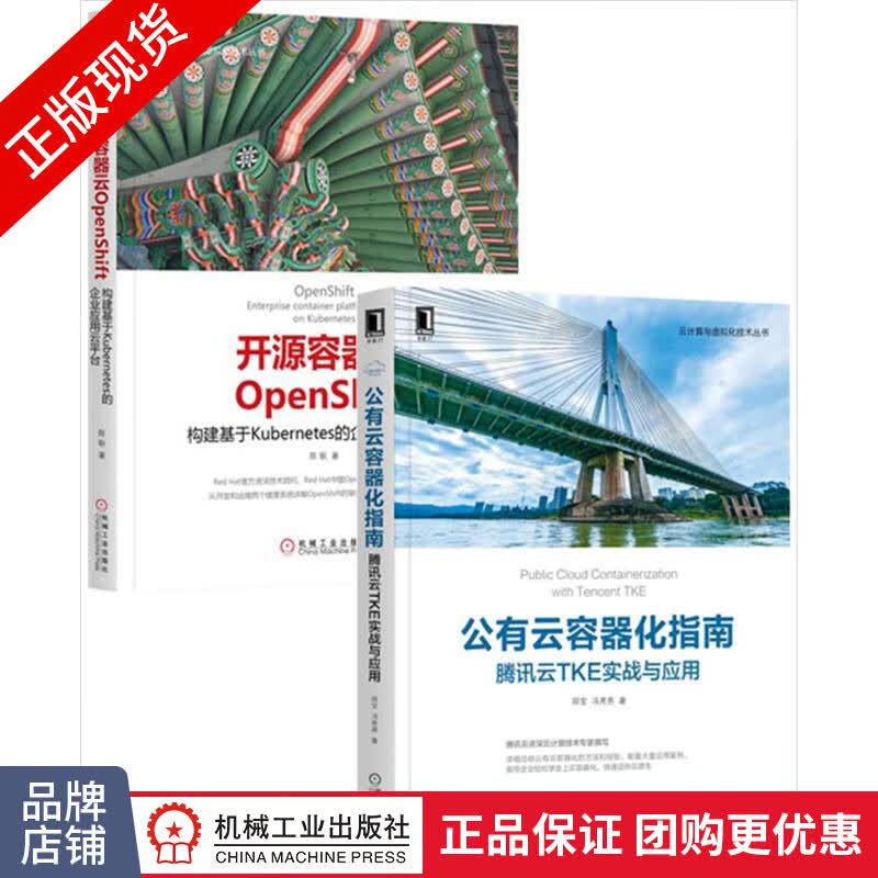 包邮 [套装书]公有云容器化指南:腾讯云TKE实战与应用+开源容器云Op|8077207