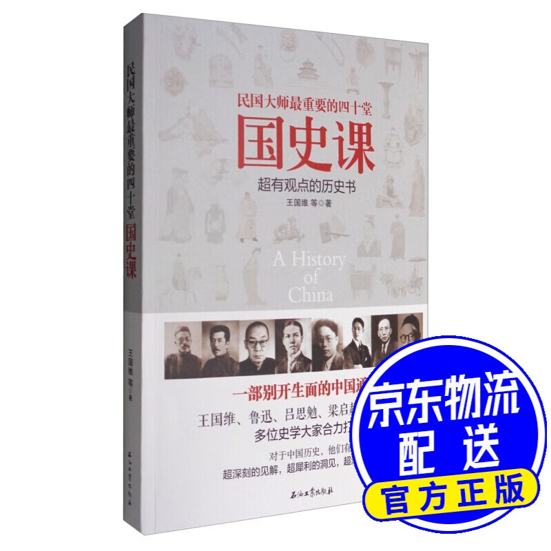民国大师重要的四十堂国史课