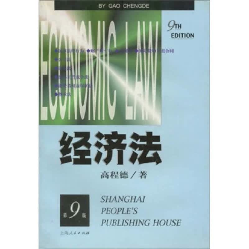 经济法9787208005600【好书】