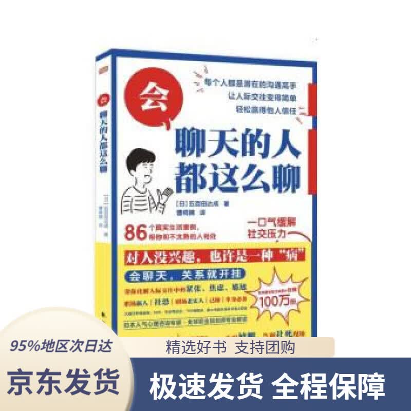 【 京东配送 支持团购】会聊天的人都这么聊