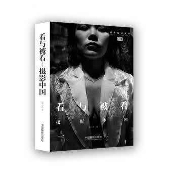 看与被看 摄影中国