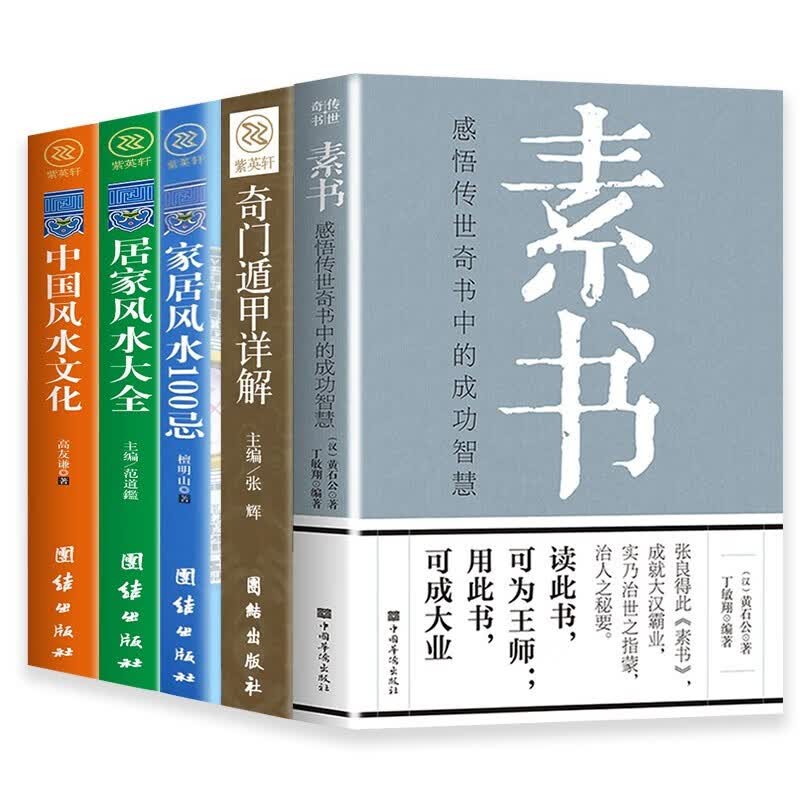 包邮 风水学（全5册）素书+奇门遁甲详解+家居风水100忌+居家风水大全+中国风水文化