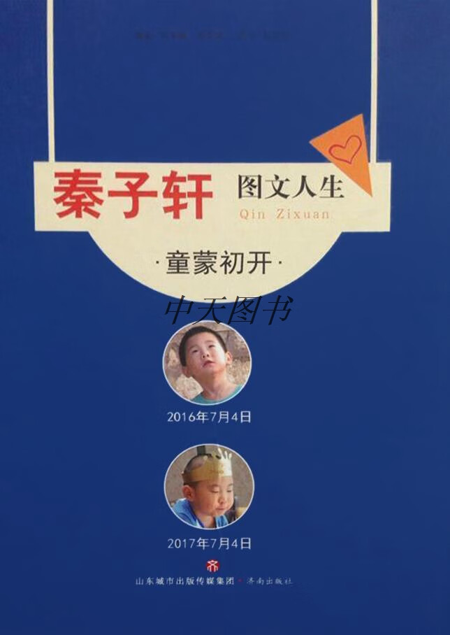 秦子轩图文人生 秦荃田著 济南出版社