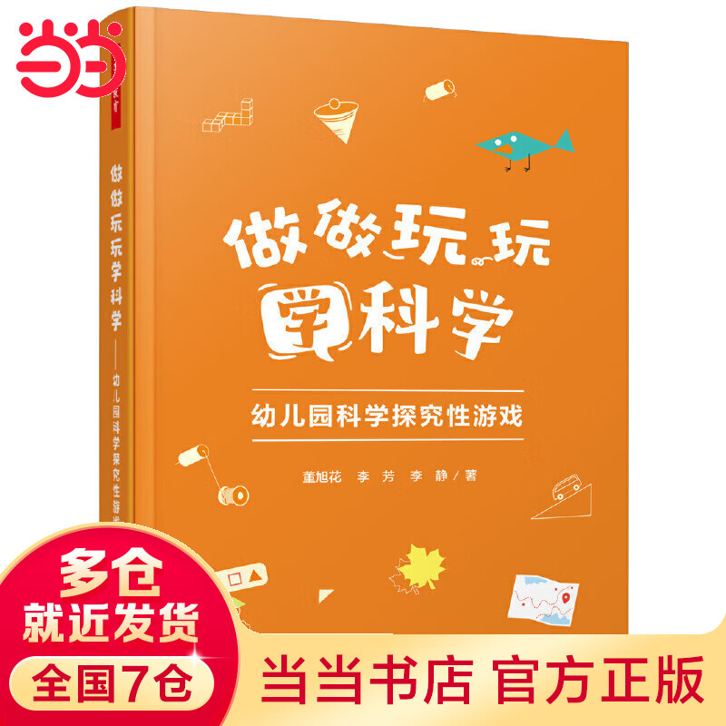 万千教育学前·做做玩玩学科学：幼儿园科学探究性游戏