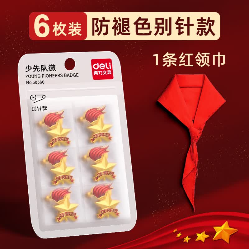 得力少先队员队徽小学生标准款2023年新款徽章校徽中国别针式磁磁铁扣强力青少年先锋队红领巾奖章批 别针6枚+1条红领巾