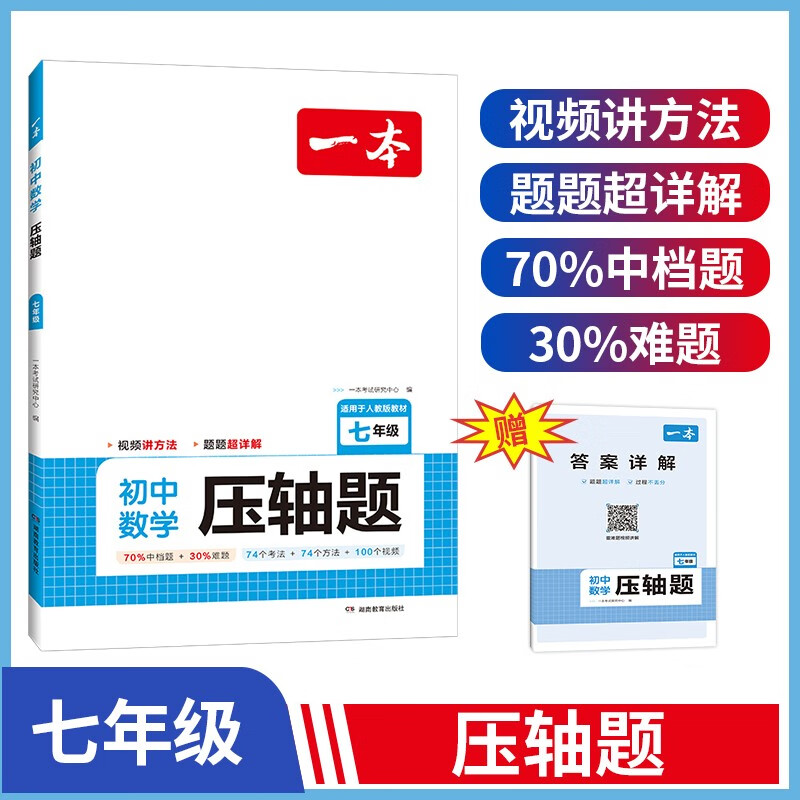 一本2024初中数学压轴题七年级人教版初一上下册方程计算题满分训练7年级必刷题通用专题训练解题方法答题模板例题练习 数学压轴题 人教版