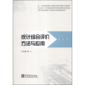 统计综合评价方法与应用