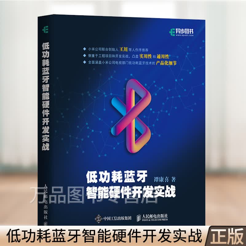 低功耗蓝牙智能硬件开发实战 低功耗蓝牙开发入门教程书籍 低功耗蓝牙技术 Android BLE低功耗蓝牙开发 蓝牙系统调试图书籍