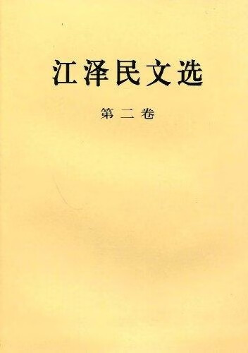 江泽民文选 江泽民 著 贵州人民出版社
