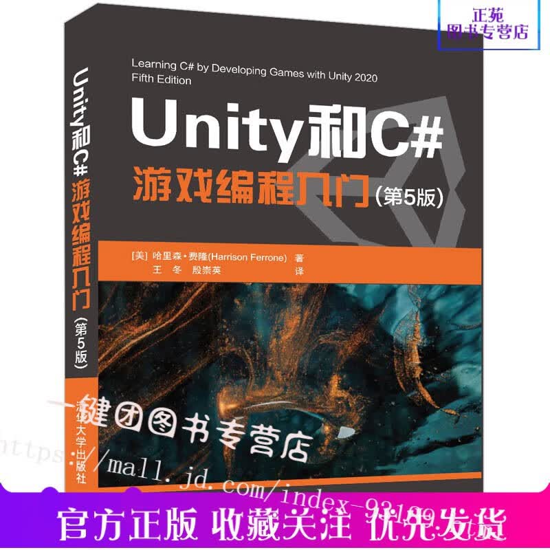 Unity和C#游戏编程入门 第5版 哈里森·费隆 Unity3D游戏开发教程书籍C#基础编程游戏设