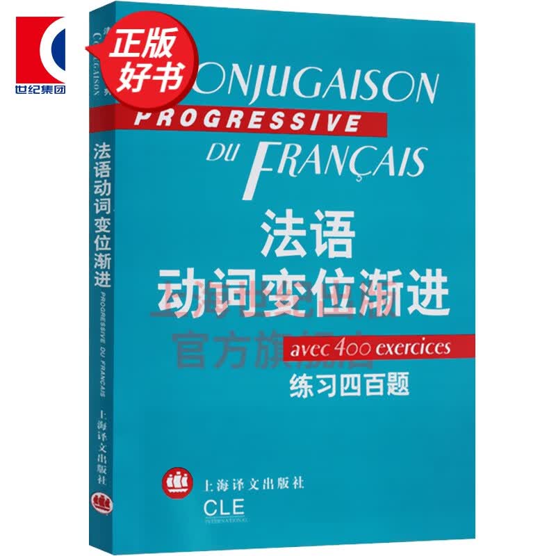法语动词变位渐进：练习四百题 陈伟 等 著 上海译文出版社