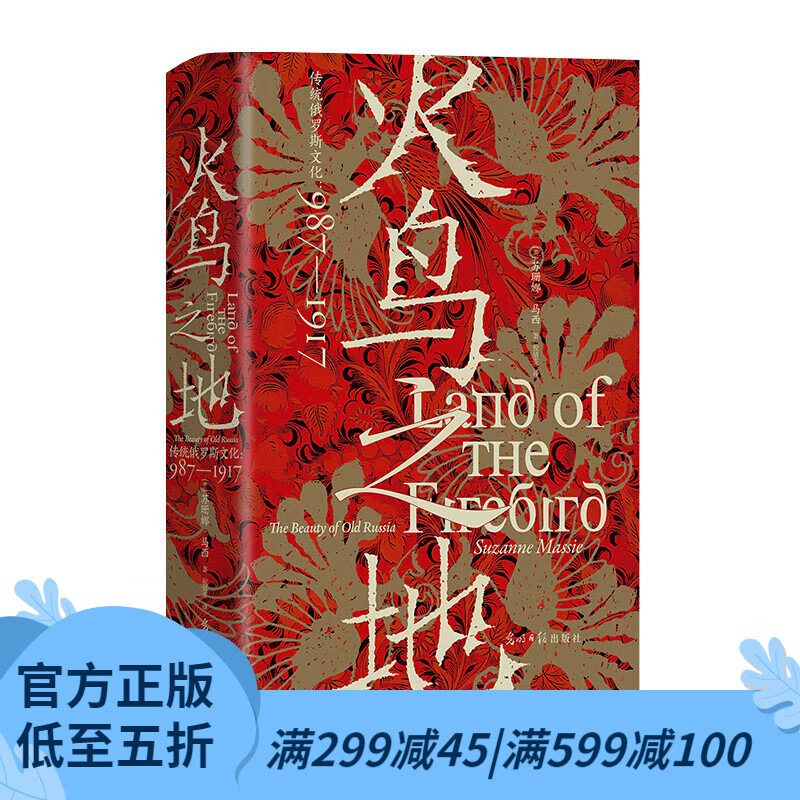 汗青堂丛书119 火鸟之地：传统俄罗斯文化：987—1917 俄罗斯艺术文学舞蹈音乐建筑文化史世界史书籍 后浪官方