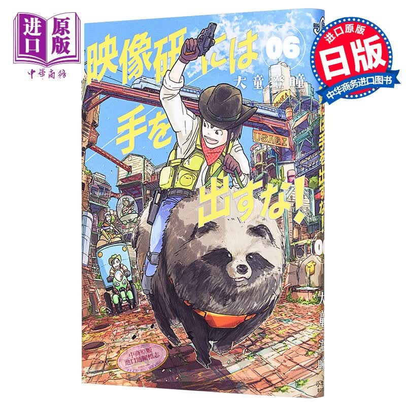别对映像研出手 06 漫画 日文原版 映像研には手を出すな 6