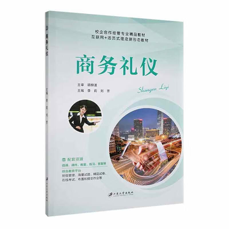 商务礼仪李莉江苏大学出版社