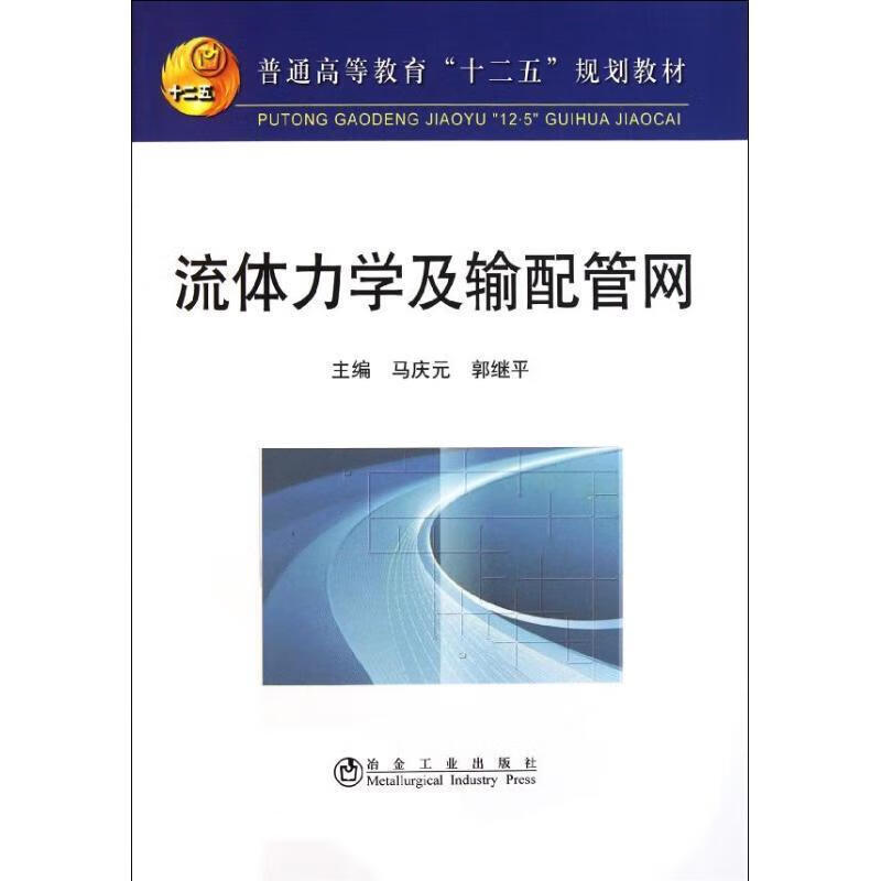流体力学及输配管网
