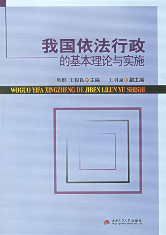 我国依法行政的基本理论与实施
