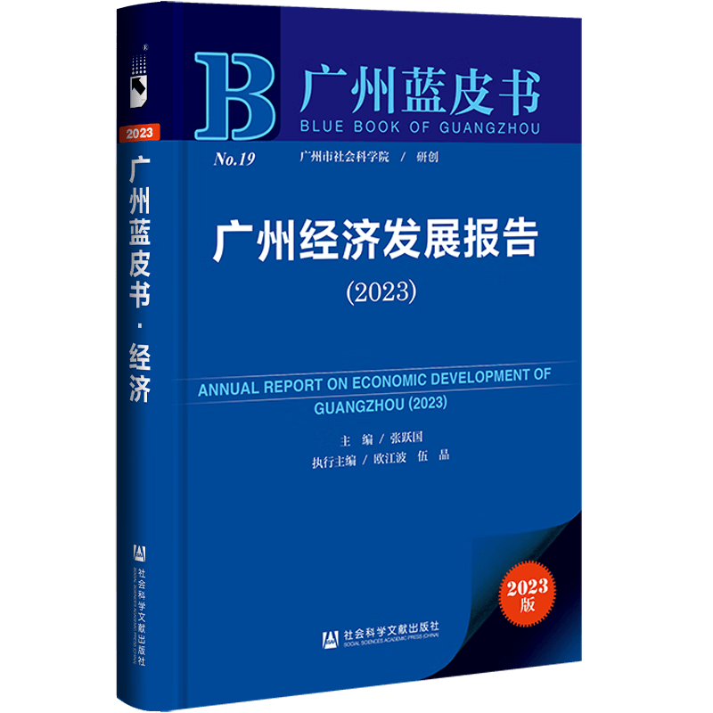 预售 广州蓝皮书：广州经济发展报告2023   张跃国 主编   社科文献