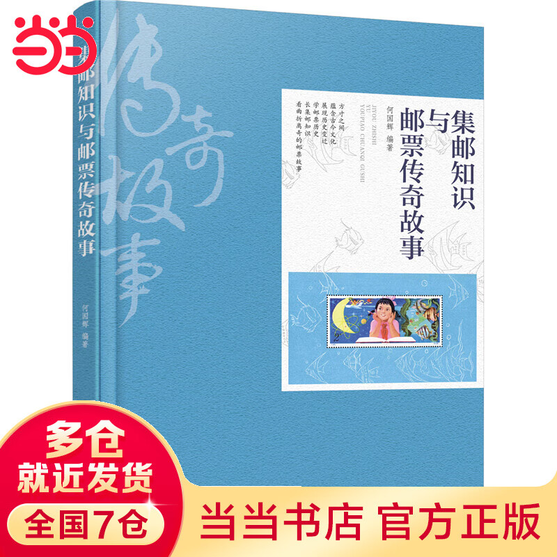 集邮知识与邮票传奇故事