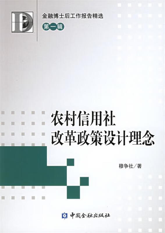 【现货】农村信用社改革政策设计理念