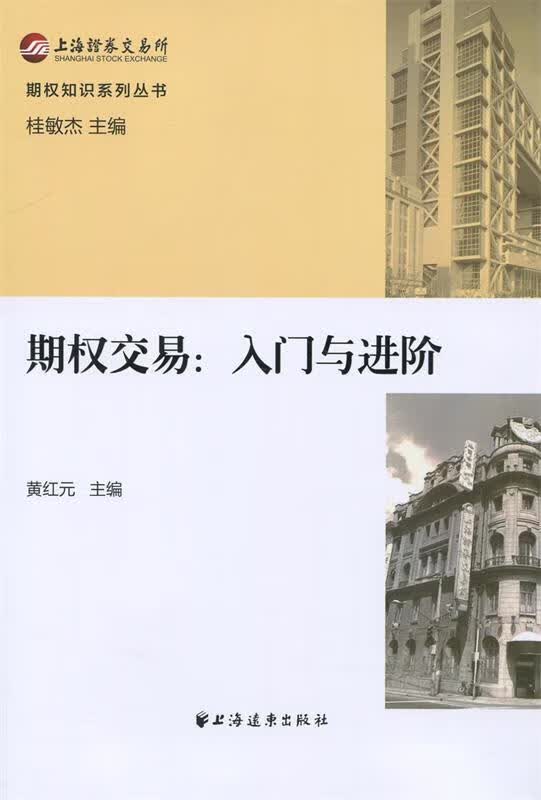期权交易:入门与进阶【，放心购买】