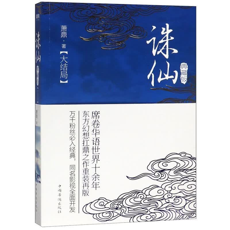 诛仙(典藏版大结局)