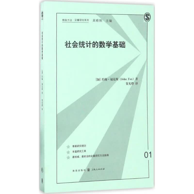 社会统计的数学基础 (加)约翰·福克斯(John Fox) ；贺光烨 译 书籍