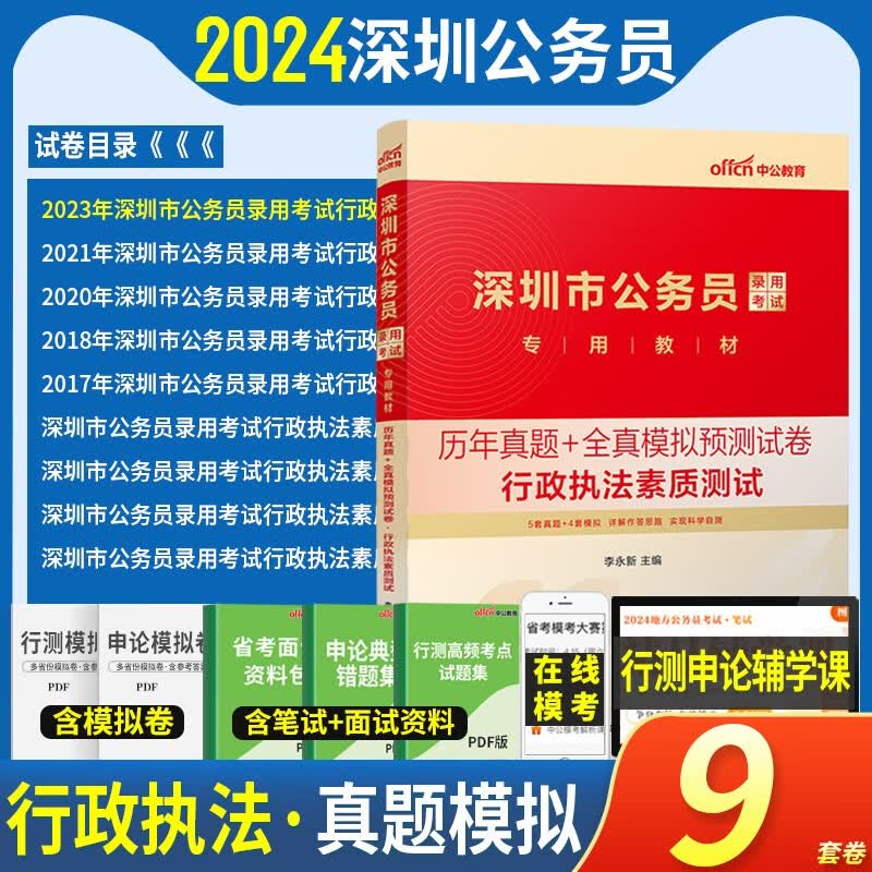 行政执法素质测试】中公2024深圳市公务员考试用书行政执法真题深圳执法素质测试历年真题模拟试卷套题教材行政执法广东深圳市考真题公务员行政执法类2023 真题试卷1本