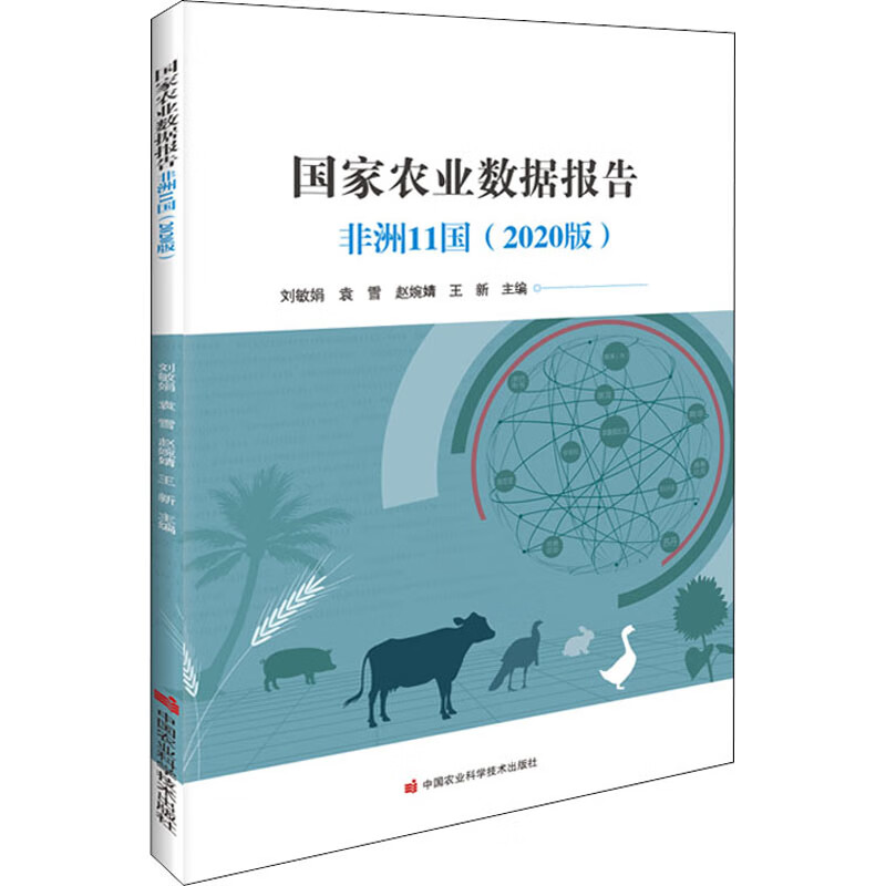 国家农业数据报告 非洲11国(2020版) 图书