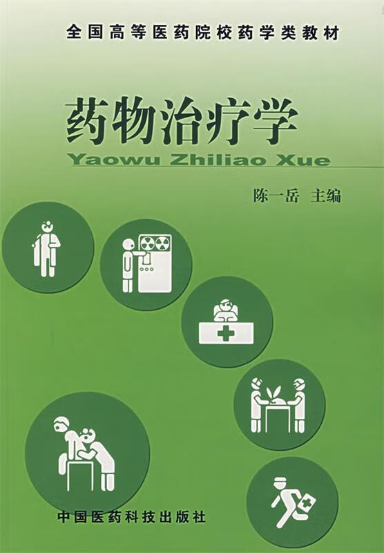 药物治疗学 陈一岳主编