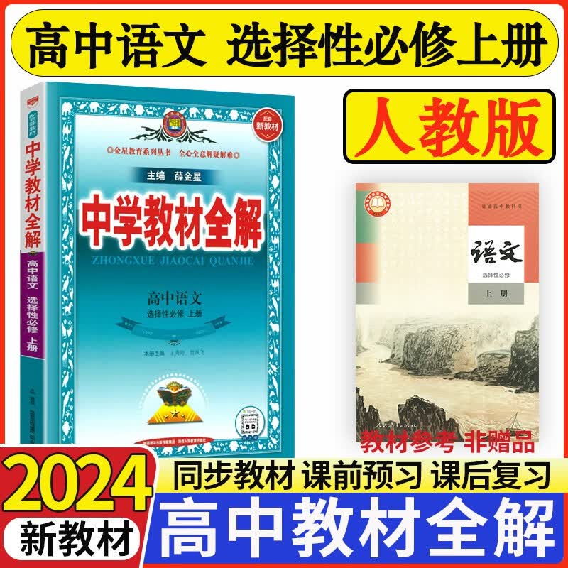 【科目可选】2023秋季薛金星中学教材全解高中高二选择性必修一1第一册 人教版选修一学案同步解读教材全解 语文选择性必修上册
