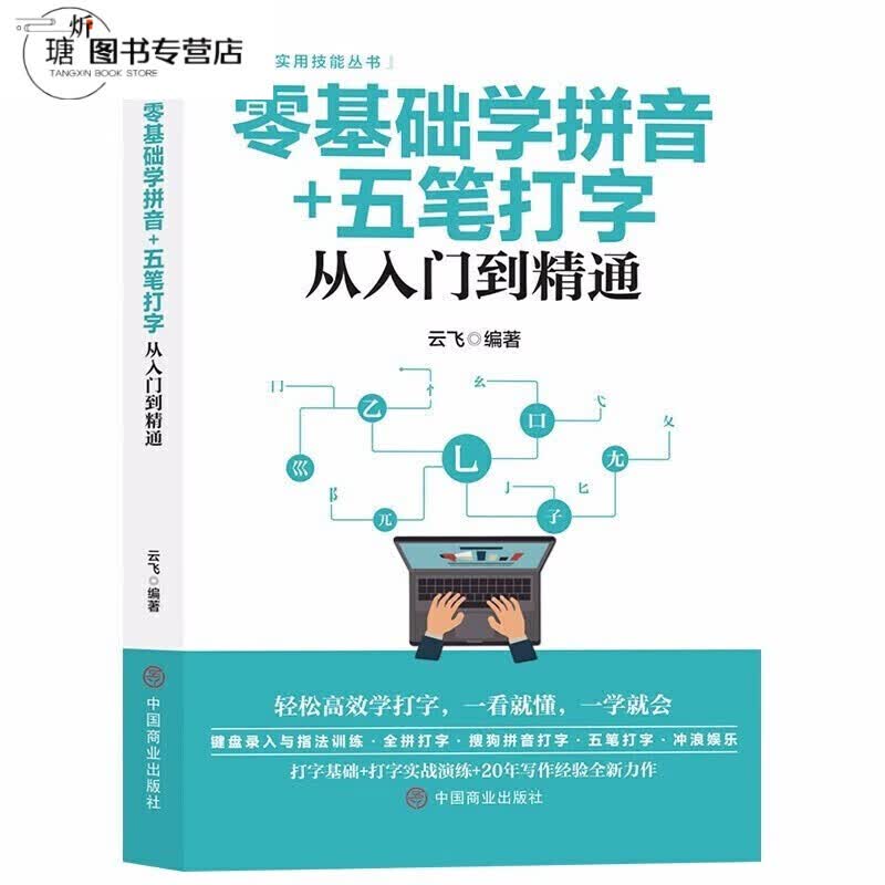 零基础学拼音五笔打字从入门到精通指法练习新手速成电脑学拼音打字书零基础教程书五笔字根表口诀字典
