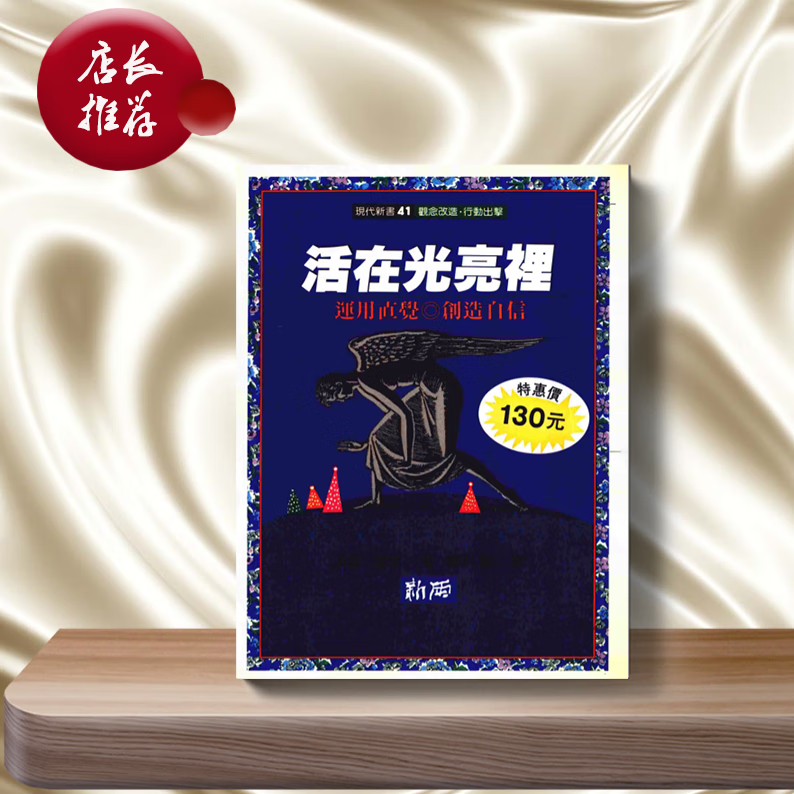 活在光亮里：运用直觉、创造自信 沙提·高文著 繁体