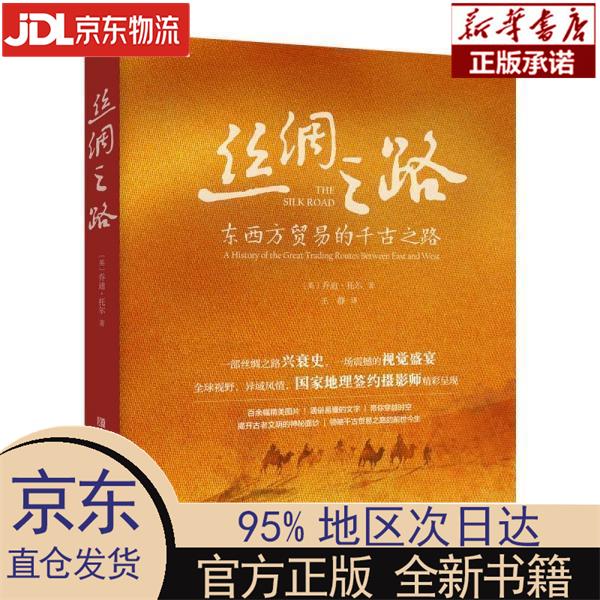 丝绸之路 乔迪·图尔 青岛出版社 乔迪·托尔 青岛出版社